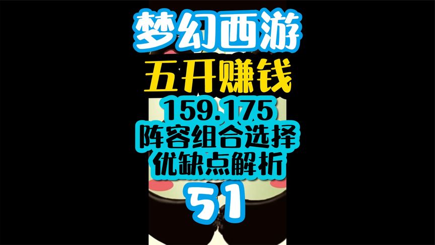 梦幻西游五开赚钱之(159.175)阵容组合选择以及优缺点解析