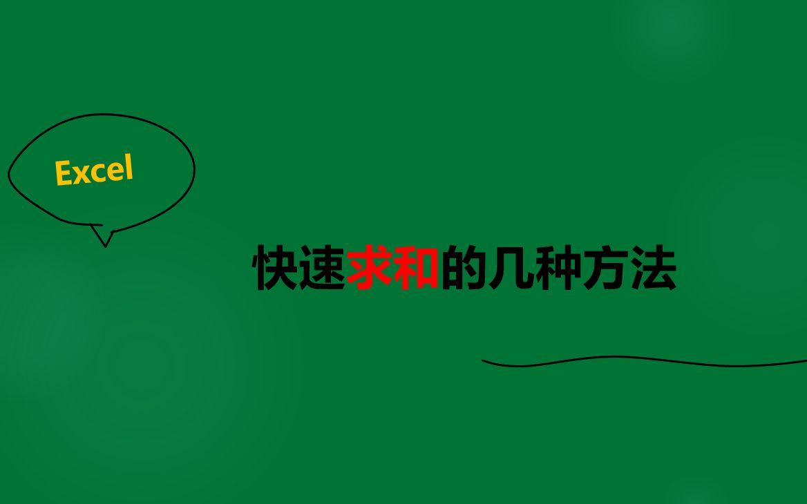 Excel快速求和的几种方法