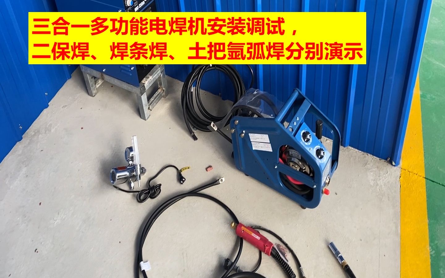 三合一多功能电焊机安装调试,二保焊、焊条焊、土把氩弧焊分别演示