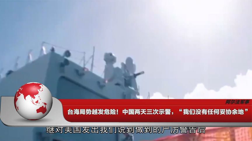 台海局势越发危险!中国两天三次示警,“我们没有任何妥协余地”
