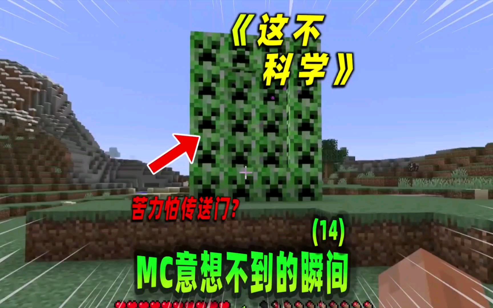 我的世界:这不科学,玩家用苦力怕制作了一个传送门?_单机游戏热门视频