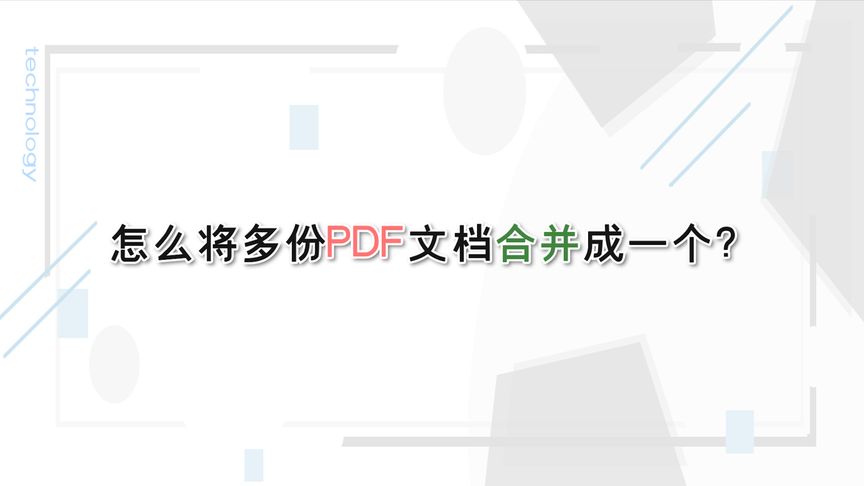 怎么将多份PDF文档合并成一个?—江下办公