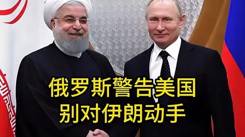 俄罗斯警告美国别对伊朗动手