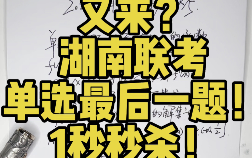 1秒秒杀!就1秒!这可是单选最后一题!全卷最难小题之一!还必对!来继续...