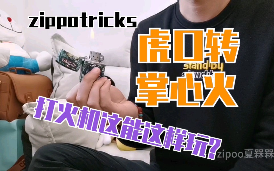 【这会槑meí第七集】虎口转,掌心火教学。zippo打火机花式玩法教学!