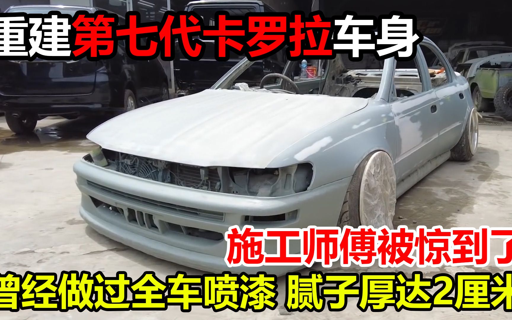 重建第七代卡罗拉车身,这车曾经全车喷漆,腻子厚达2公分