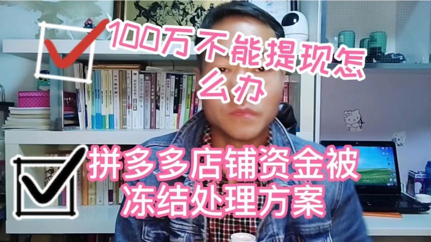 100万不能提现怎么办?电商店铺资金被冻结处理方案!超级实用!