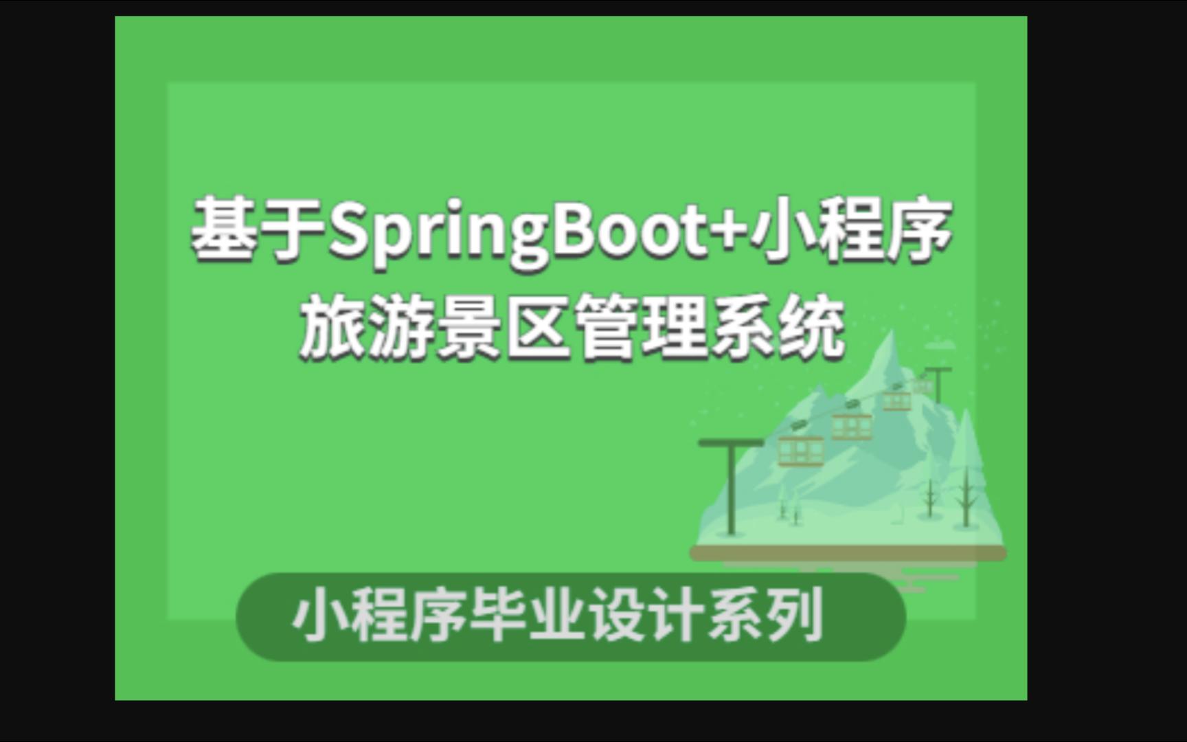 【含文档+PPT+源码】基于SpringBoot+小程序旅游景区管理系统【包...