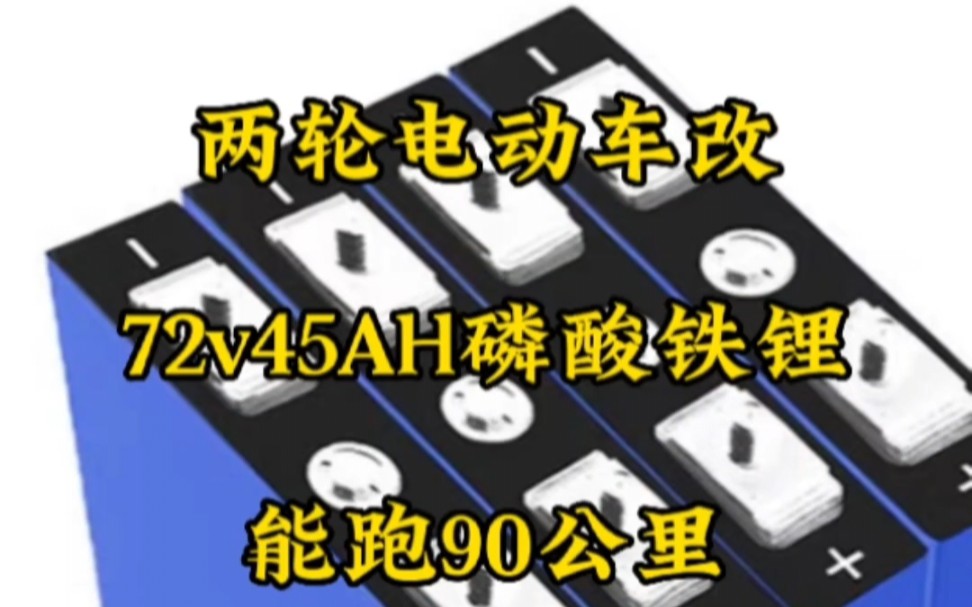 改一组两轮电动车使用的72伏45安时的磷酸铁锂电池,你们说能不能跑...