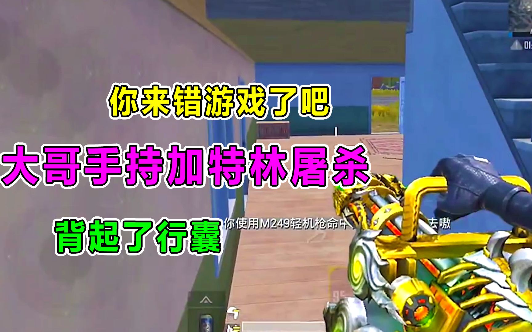 CF大哥手持加特林闯入和平精英?_哔哩哔哩bilibili_CF