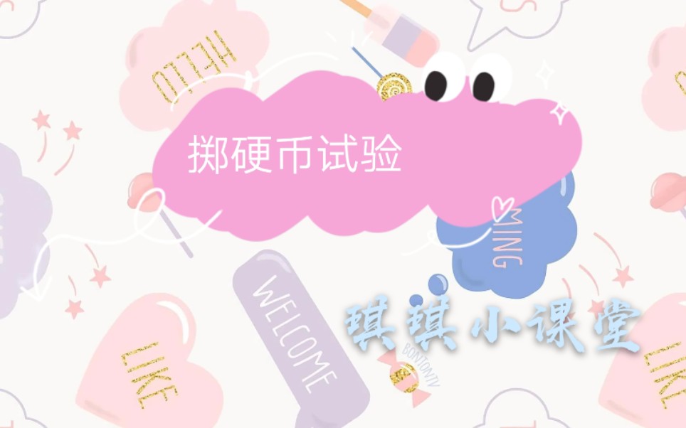 【掷硬币】试验(几何画板)