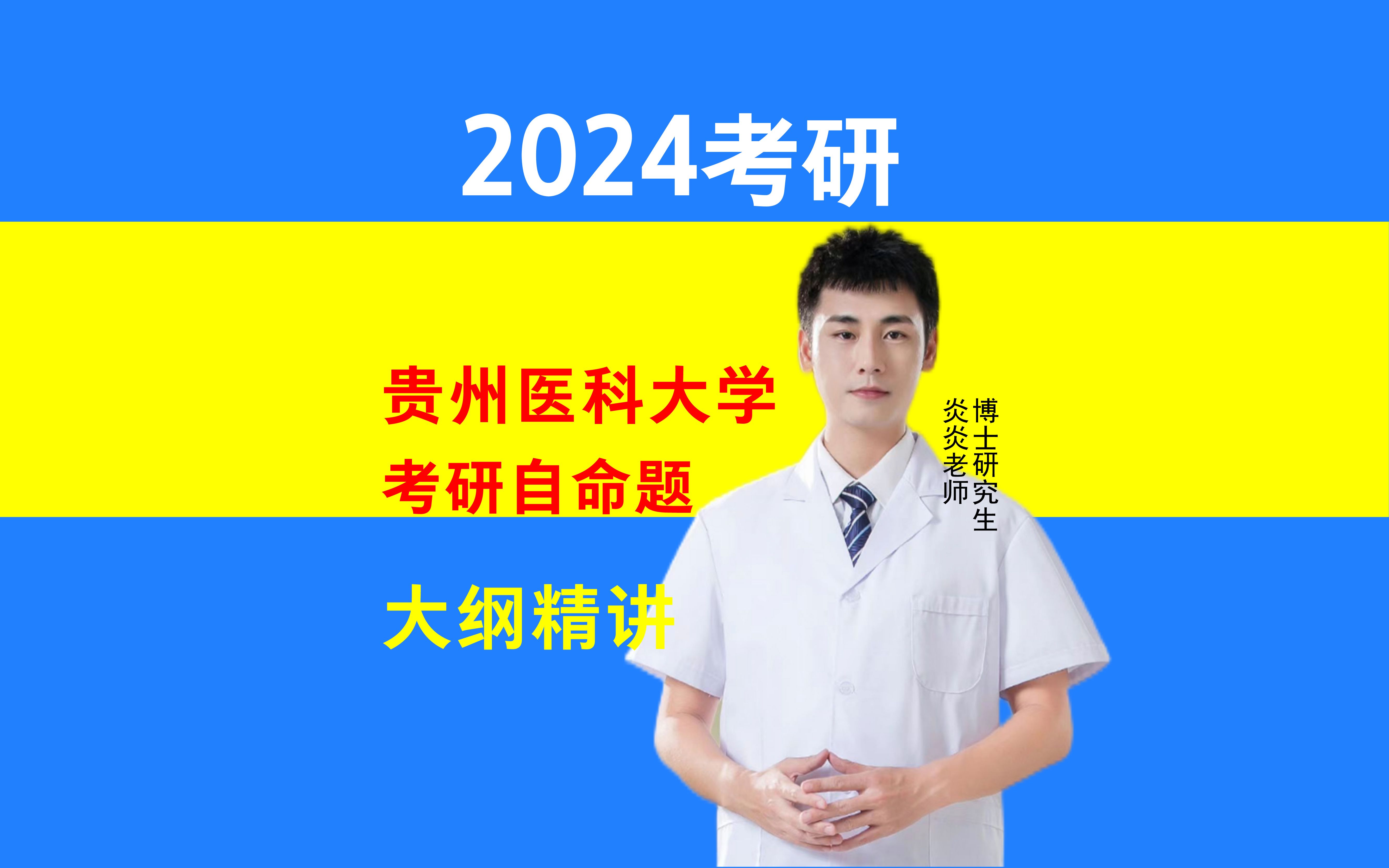 贵州医科大学 考研 临床医学综合701 呼吸系统1