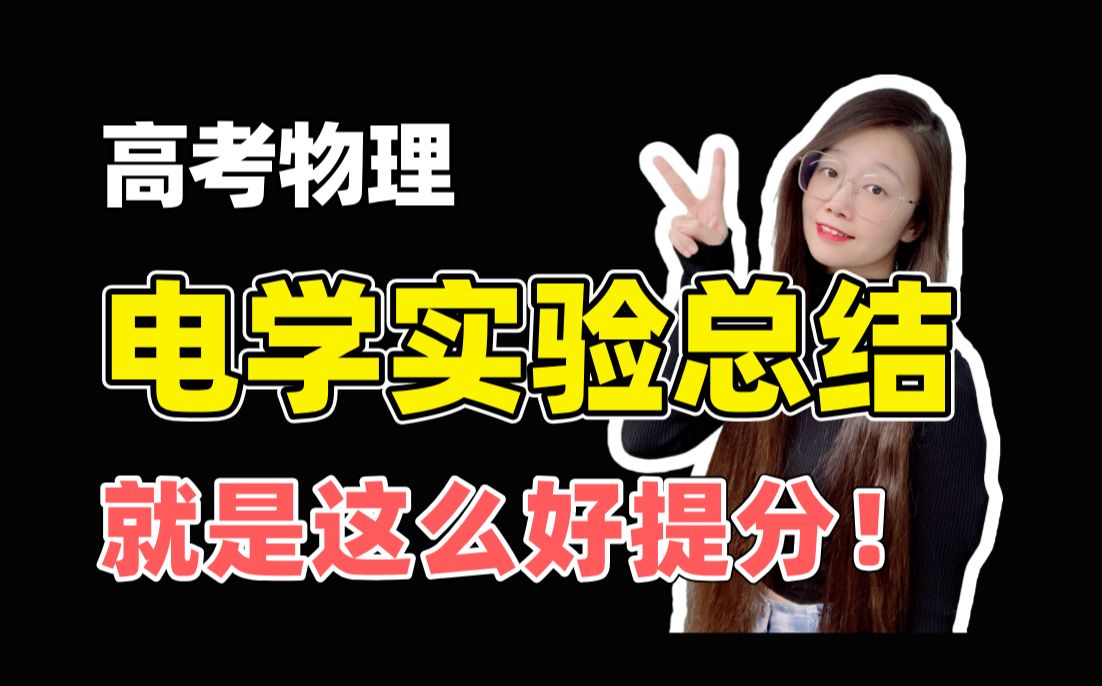 【一轮精炼】电学实验最全的总结,学会轻松提分|小雅老师-高中物理