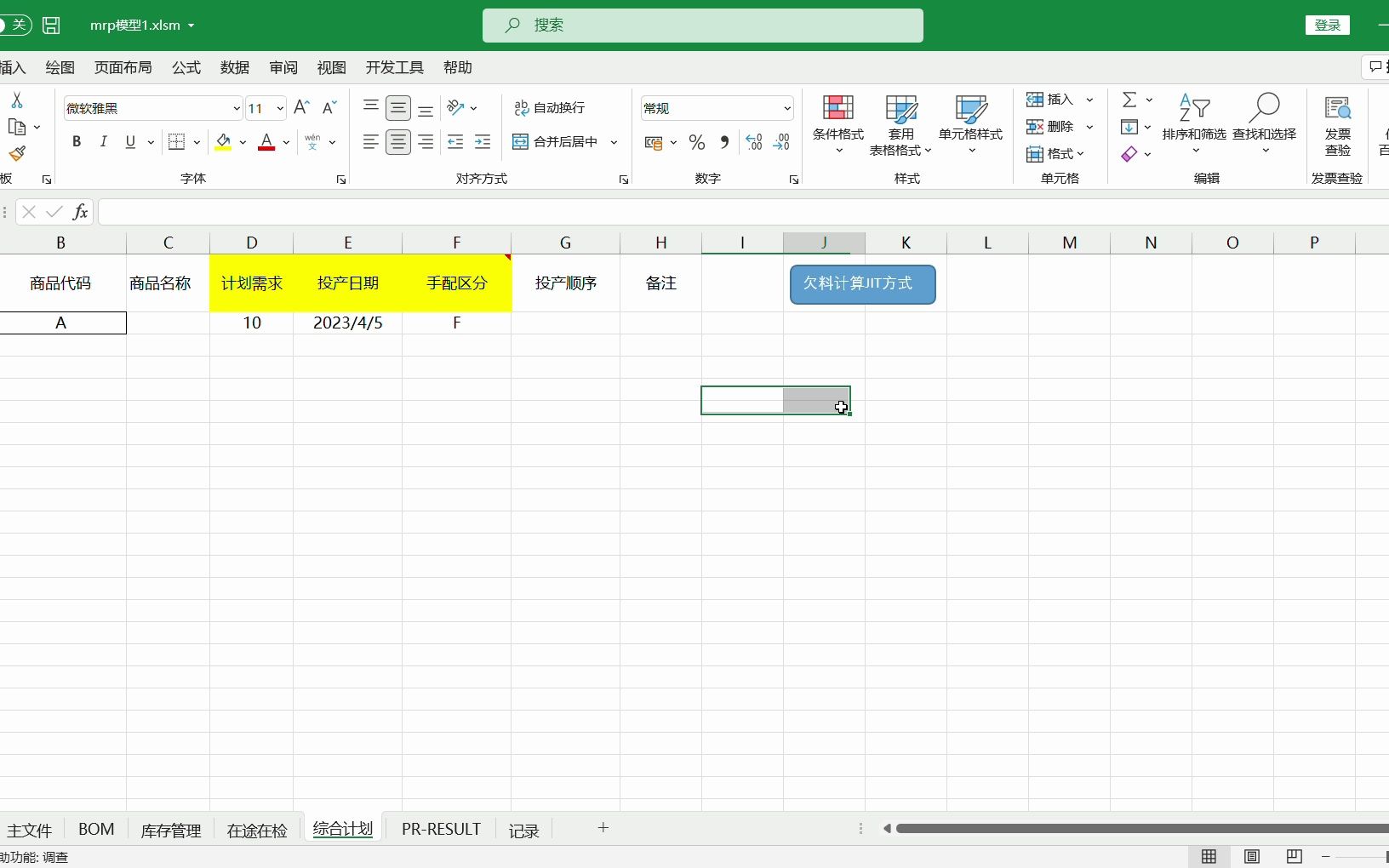 用Excel建立的多级bom展开进行mrp运算模型,可锁定库存