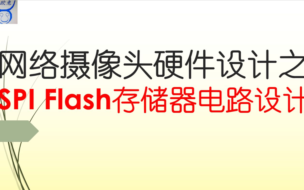 [千欧兔]网络摄像头硬件设计之SPI Flash存储器电路设计