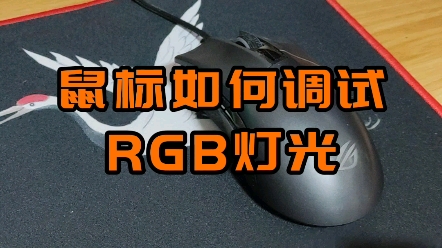 如何调试鼠标的RGB灯光?