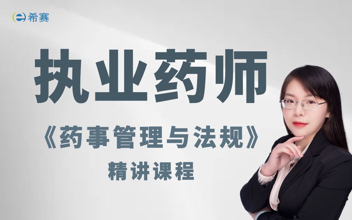 【执业药师】:2022年执业药师《药事管理与法规》精讲课程视频