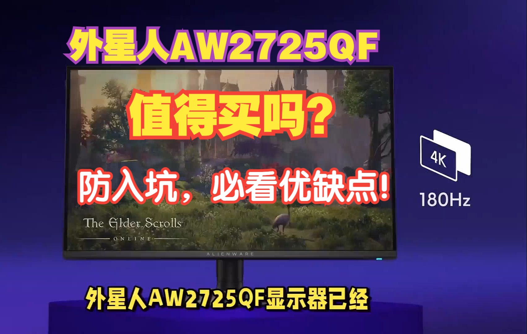 外星人AW2725QF显示器值得买吗?防入坑,看大神分析优缺点解读
