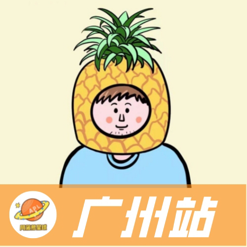 广州大叔-阿菠萝 
