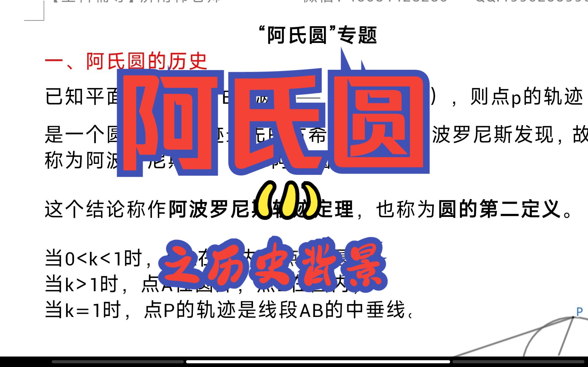 阿氏圆之历史背景