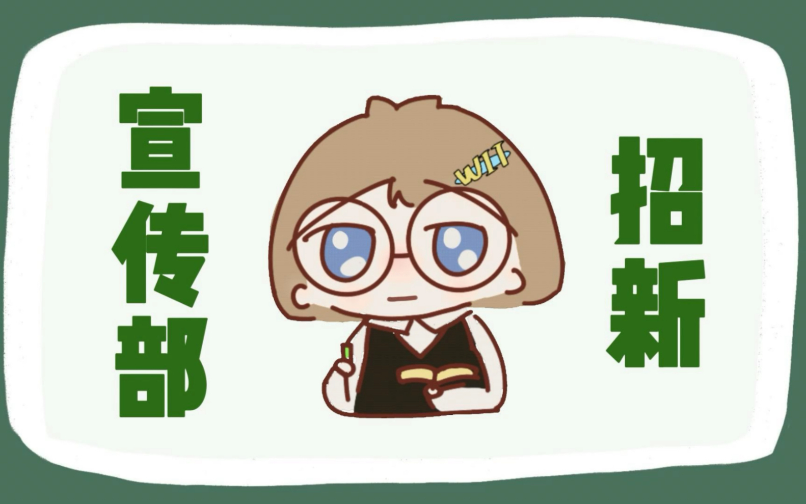 武汉工程大学学生会宣传部招新