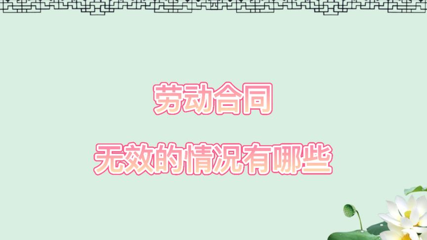 劳动合同无效的情况有哪些?