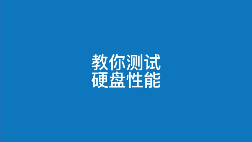 教你如何使用硬盘速度测试软件测试硬盘读写性能