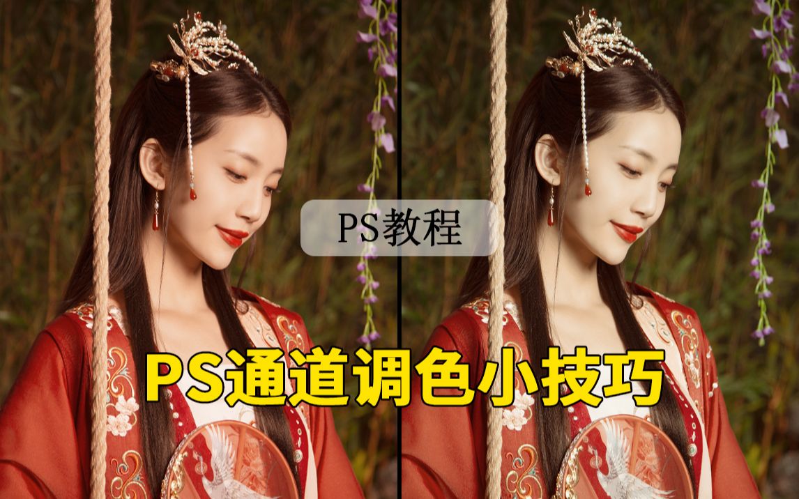 【PS教程】你知道如何使用通道来调色吗 一起来学习吧