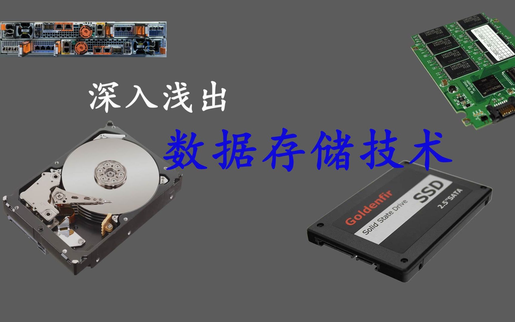 深入浅出数据存储技术