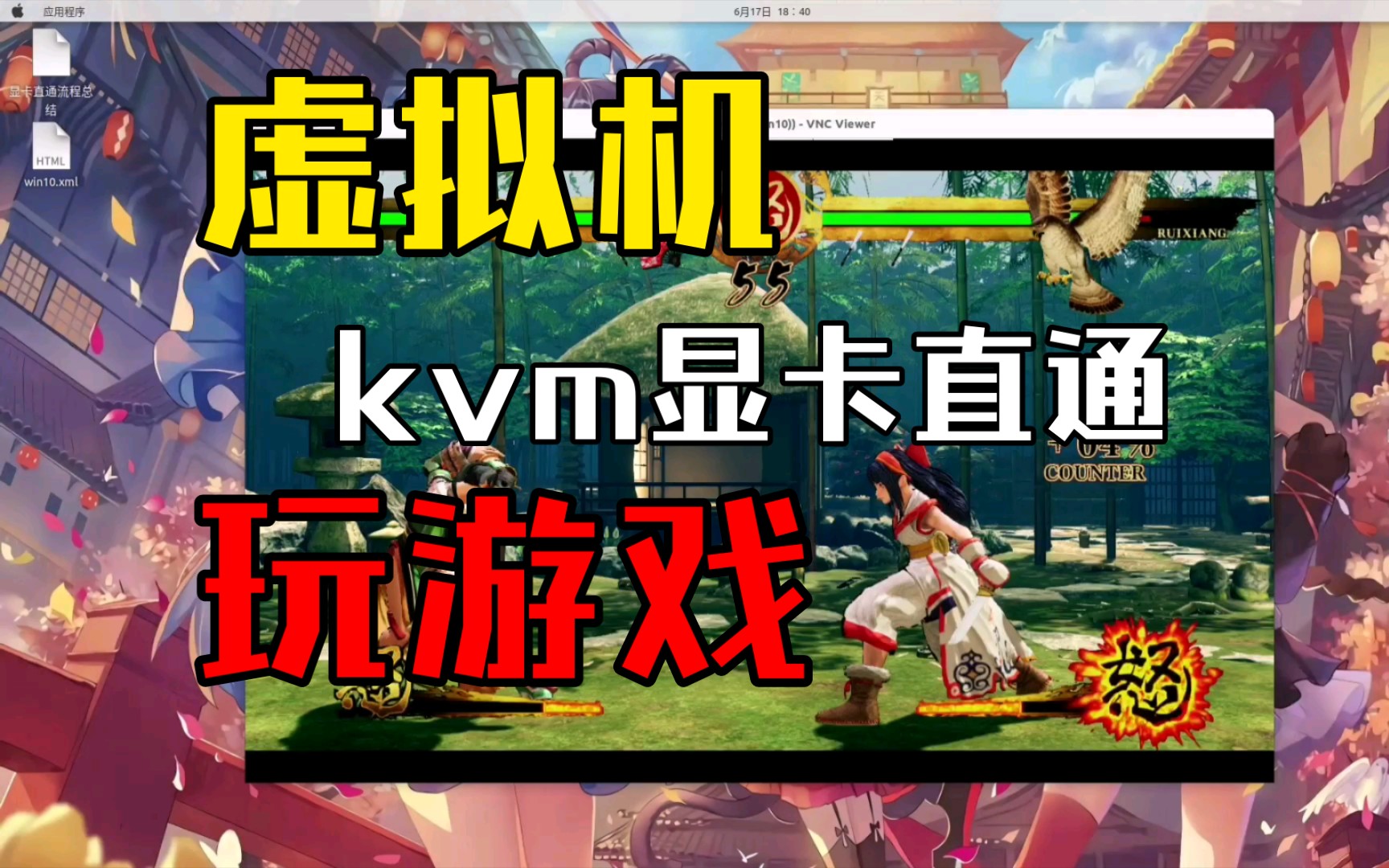 虚拟机中玩游戏,kvm使用配置与优化记录。