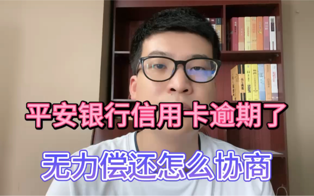 平安银行信用卡逾期了,无力偿还怎么协商?