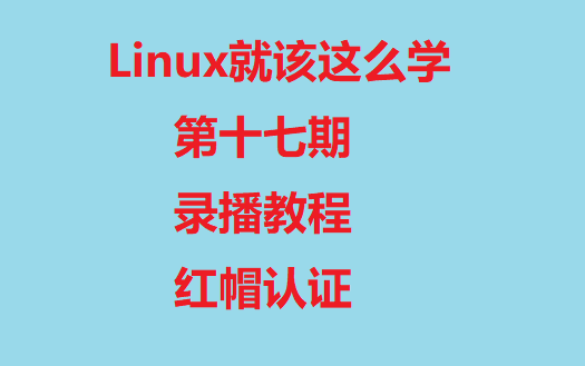 linux就该这么学第17期