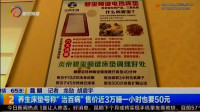 五十元躺一小时 所谓养生床垫号称“治百病”
