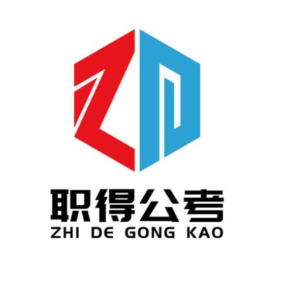 职得公考 