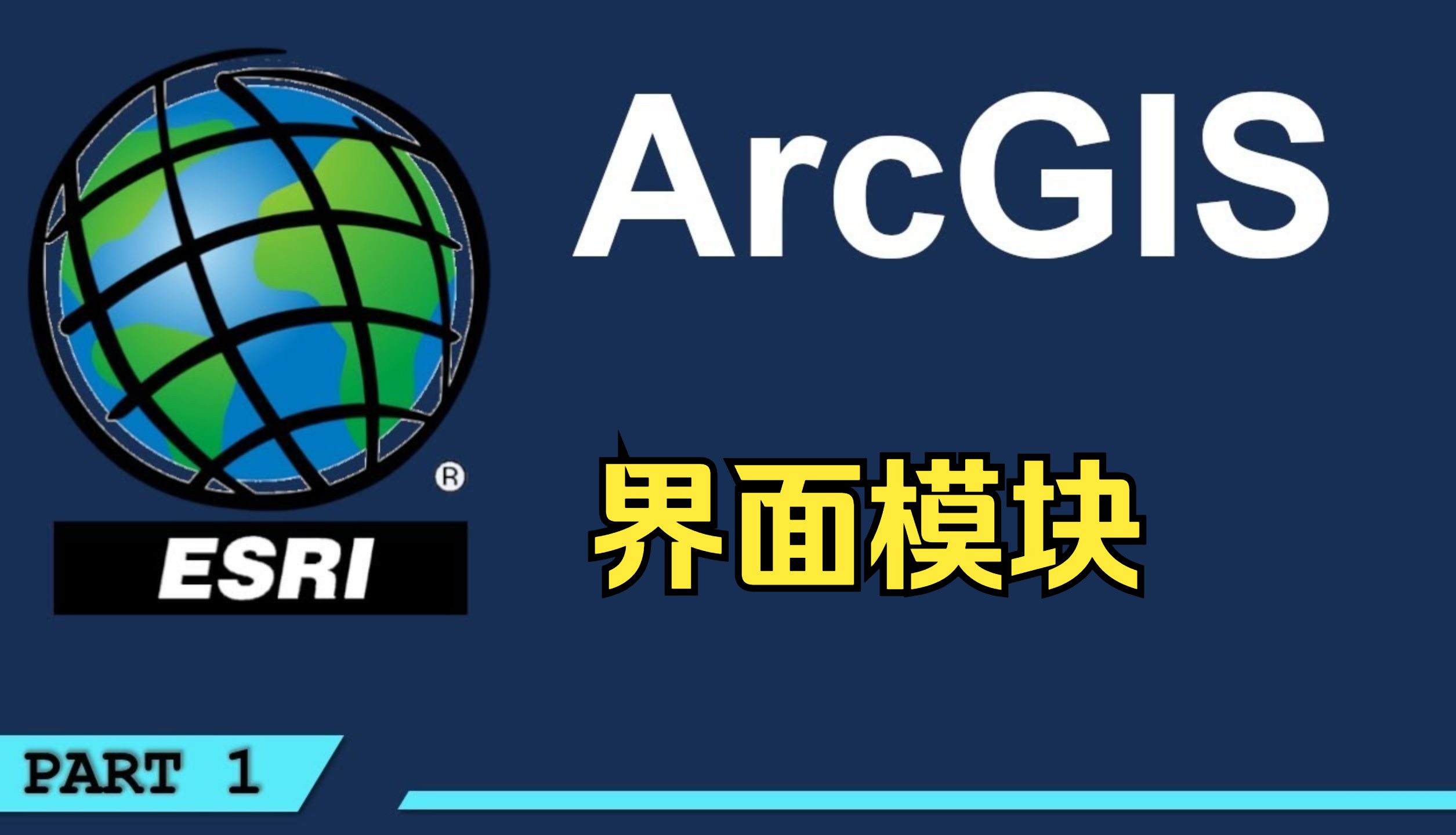 【樱桃地理】 ArcGIS学习 模块界面
