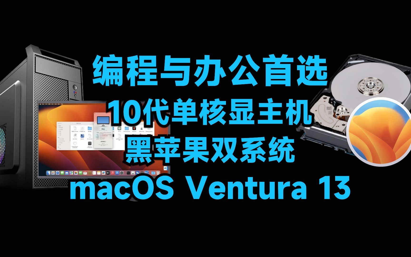 【老吴黑苹果】用机械硬盘安装黑苹果Ventura 13.3.1最新系统?效果...