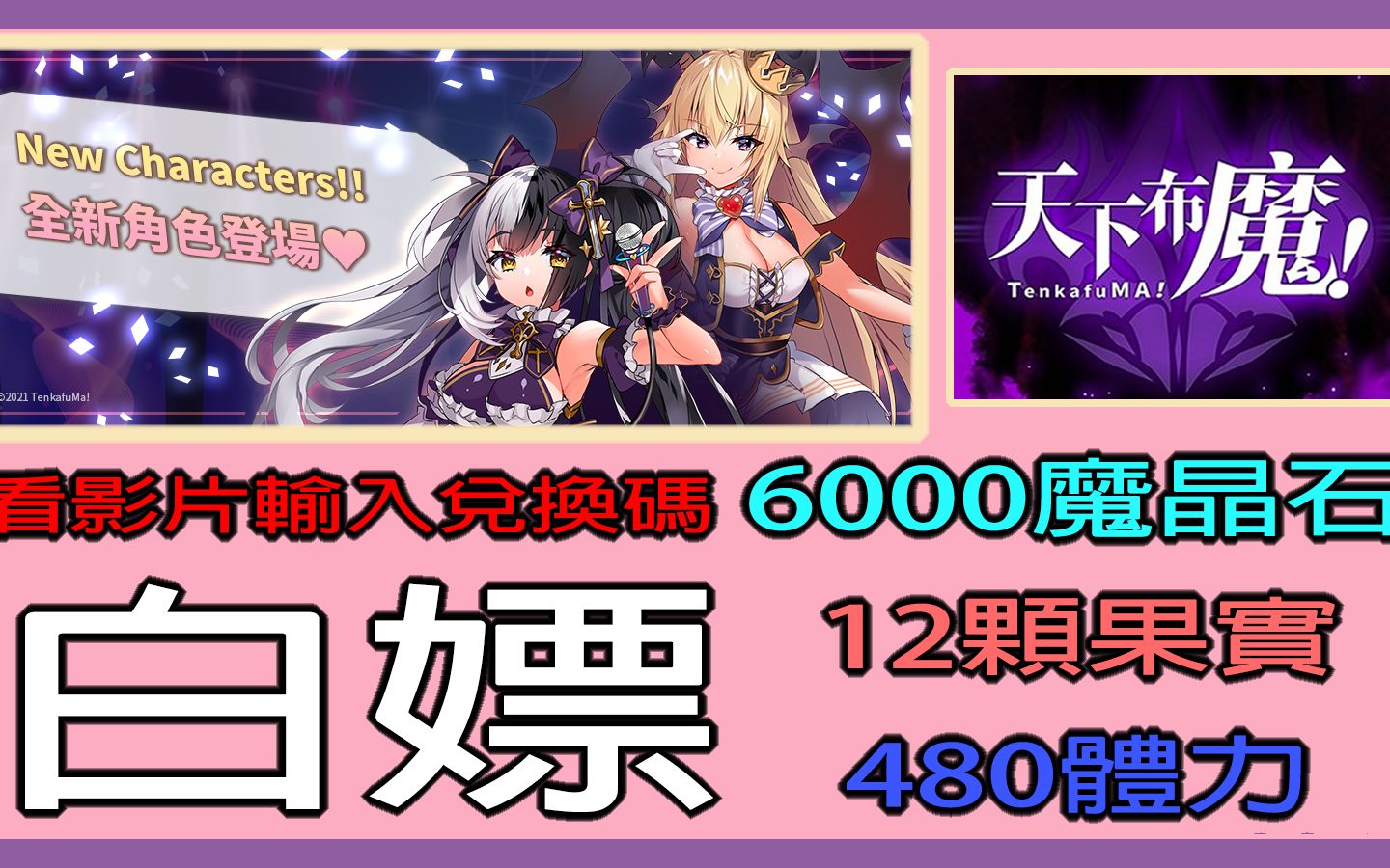 【天下布魔】兌換碼領到手軟ߤ�|最多可以領到6000石480體力12...