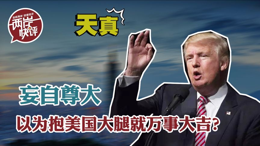 台湾还在妄自尊大,终将被残酷的现实敲打