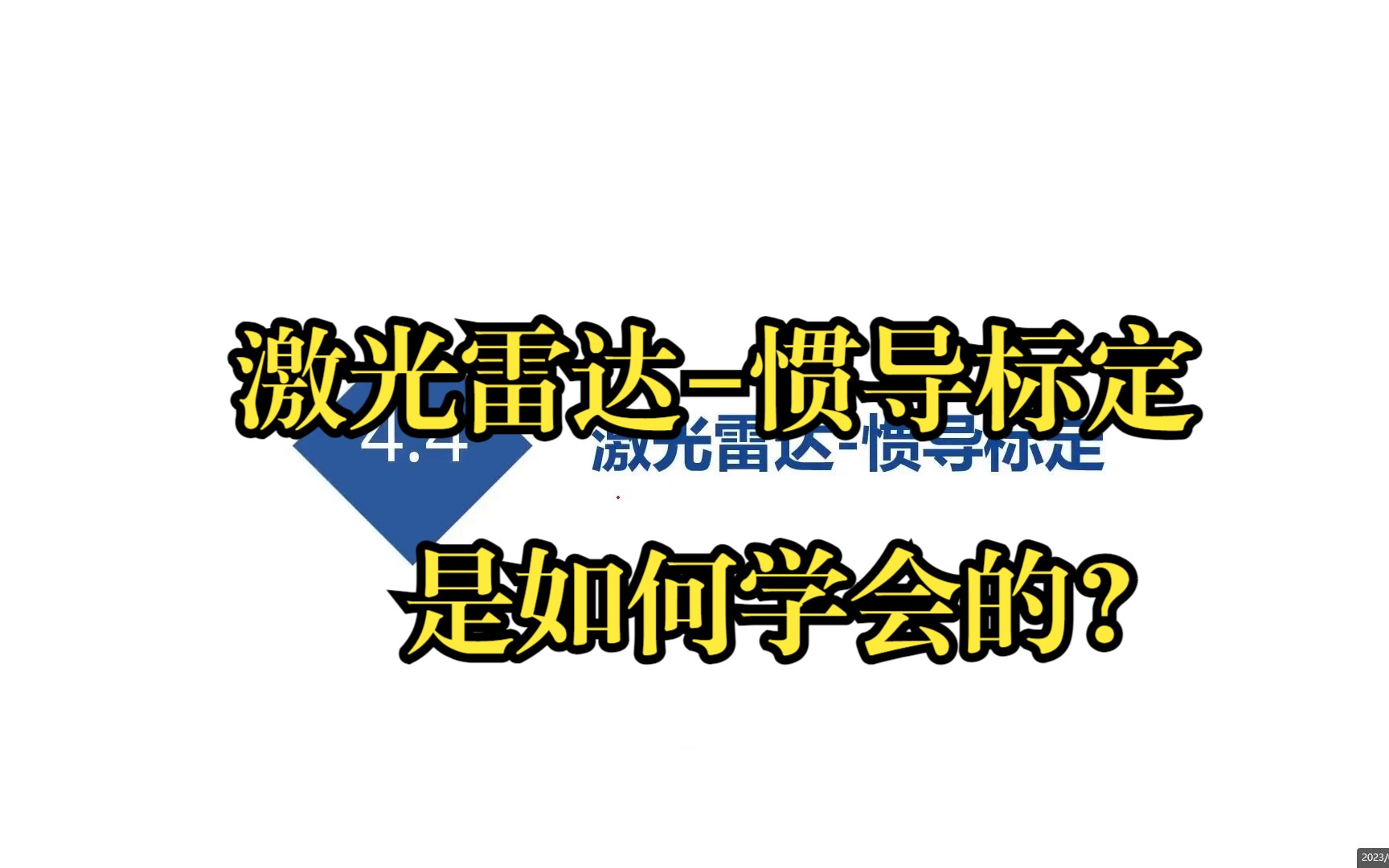 醍醐灌顶!如何快速上手激光雷达-惯导标定?