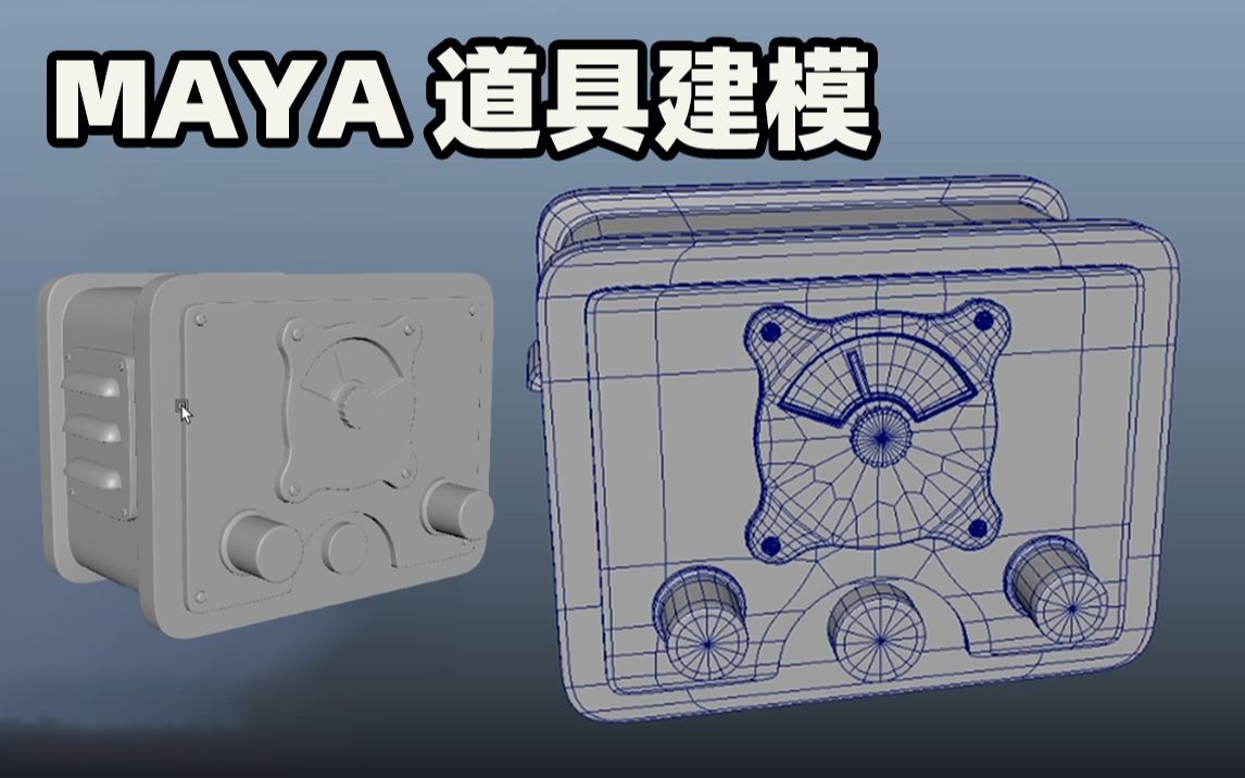 maya道具建模教程,从零开始教你制作一个小道具