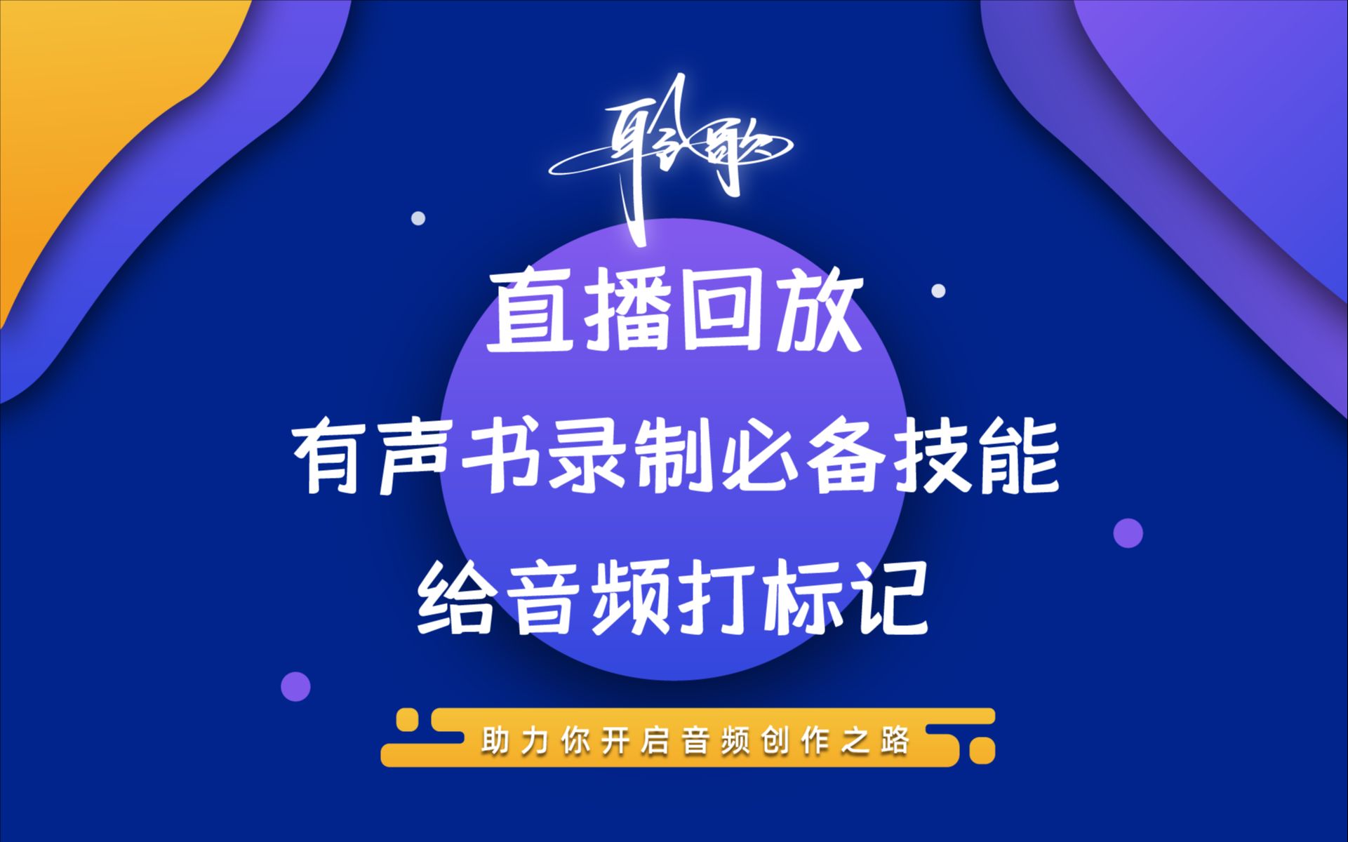 公开课直播回放 | 录制有声书必备技能:给音频打标记(试音重点)