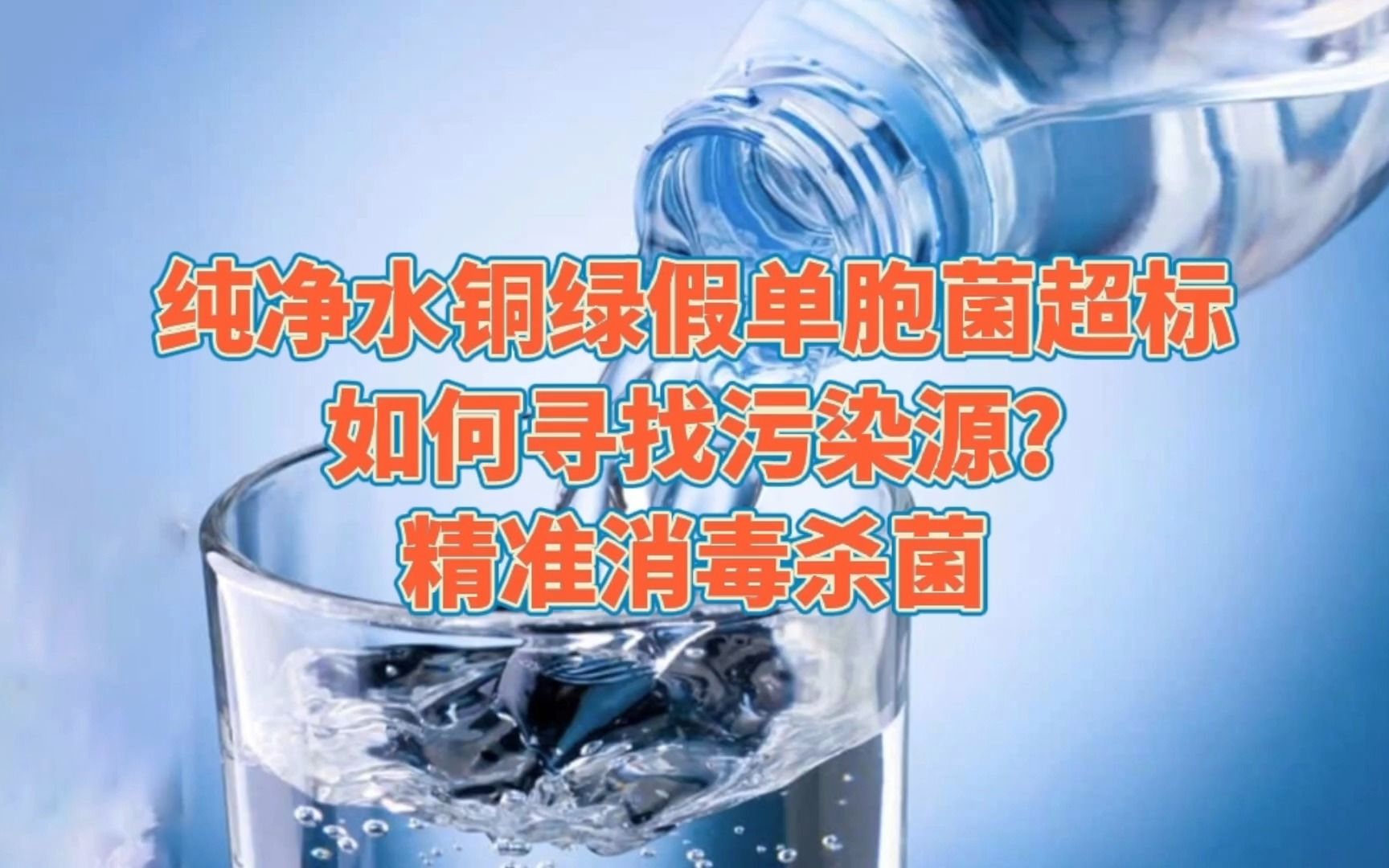 纯净水出现铜绿假单胞菌超标应如何寻找污染源,做到精确消毒杀菌?