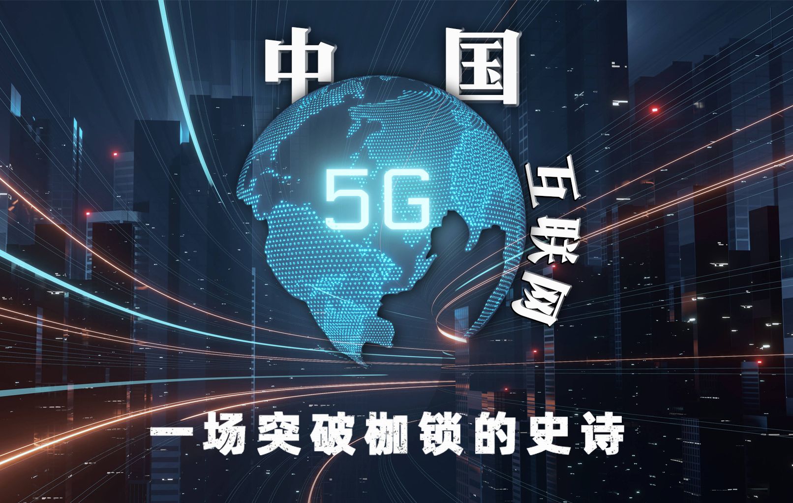 三角网络部署、NCFC的组建、棱镜门计划,中国互联网产业艰难往事