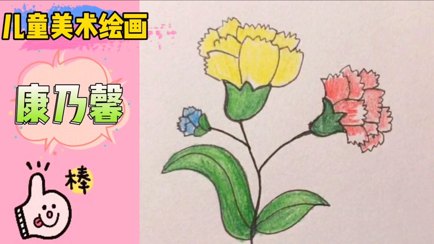 儿童美术绘画教程,花卉系列康乃馨简笔画,简单易学一看就会