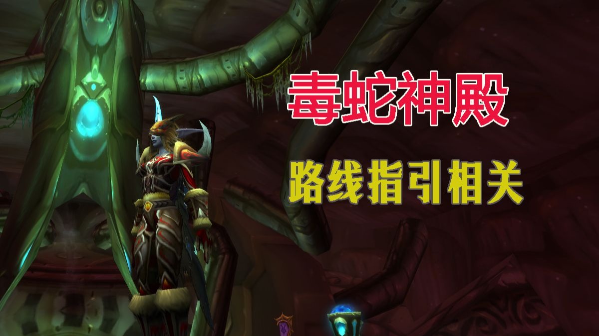 魔兽世界-毒蛇神殿路线