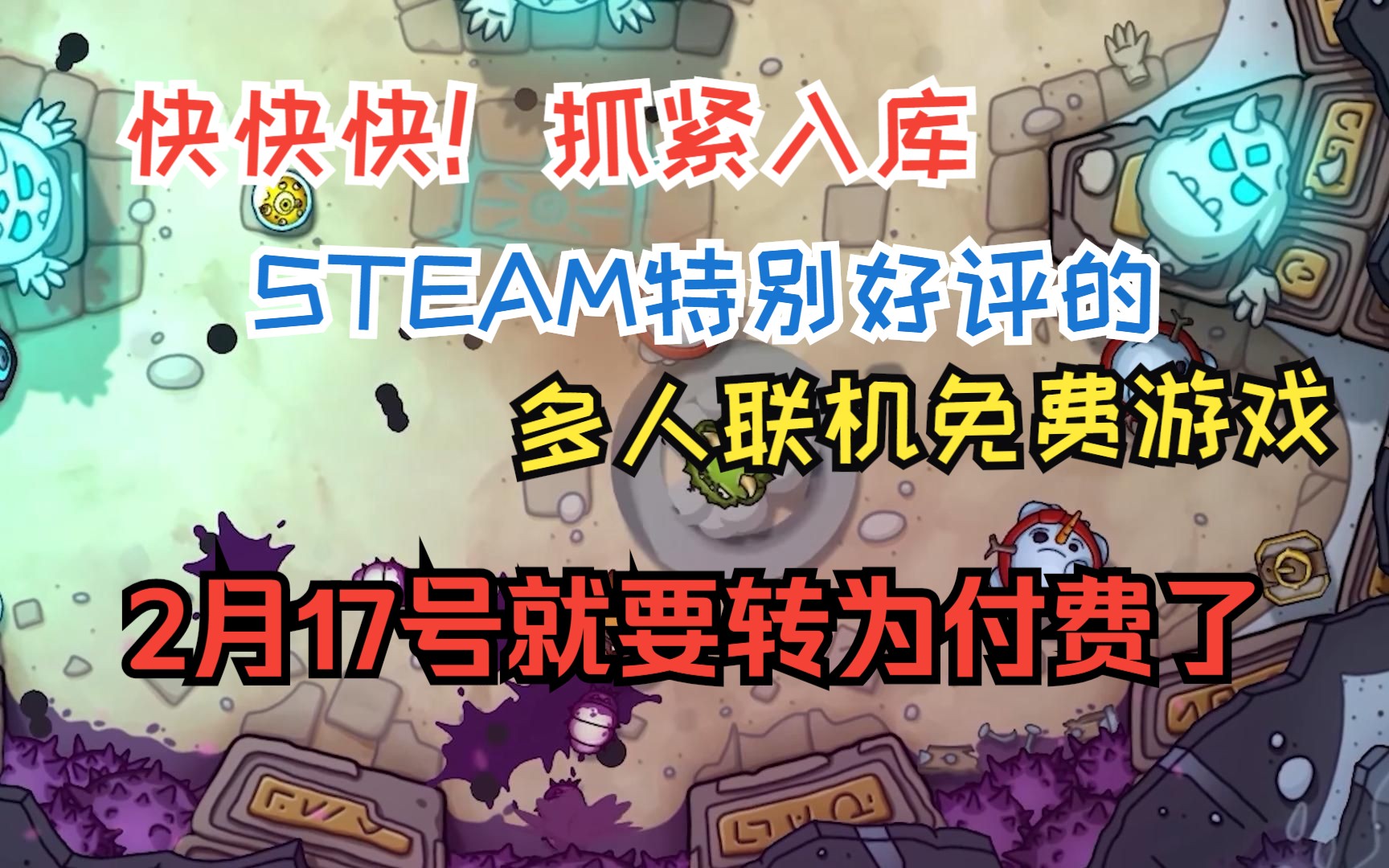 STEAM喜加一,再不入库就要收费了,特别好评支持中文的多人联机游戏...