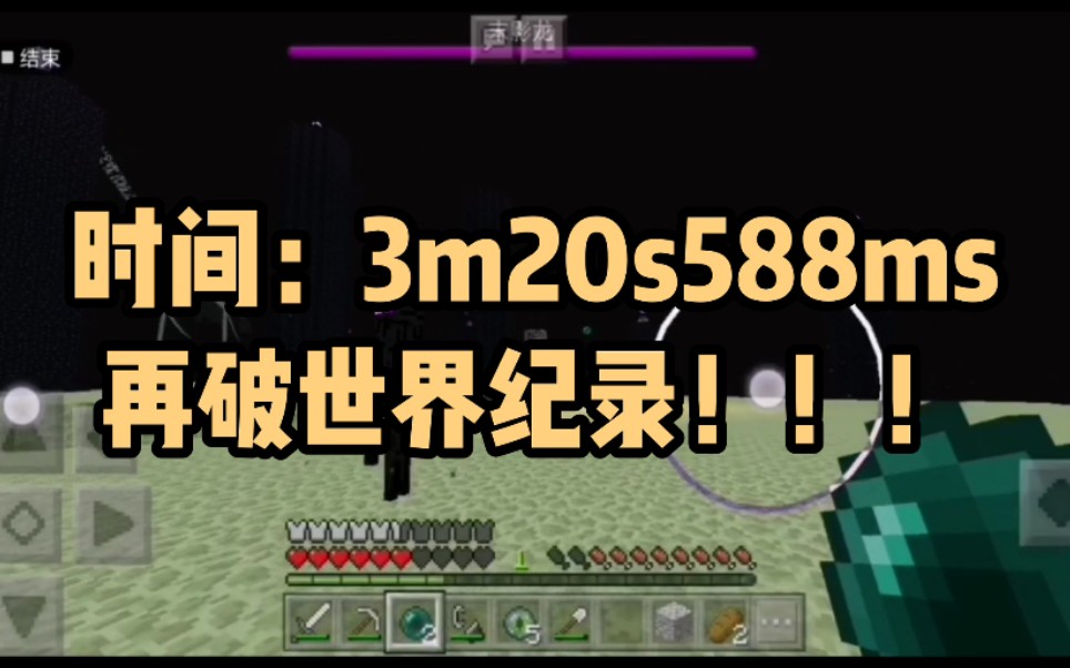 【世界纪录】3m20s588ms速通我的世界基岩版