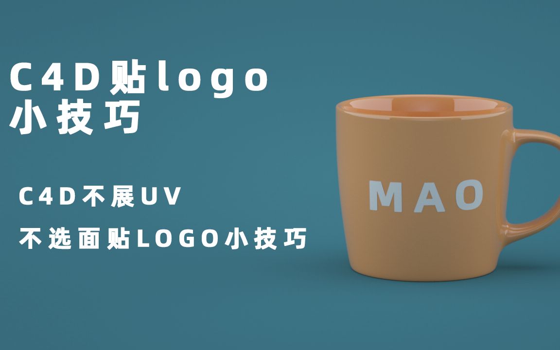 C4D贴LOGO小技巧~不展UV甚至不选面贴LOGO,灵活方便~~