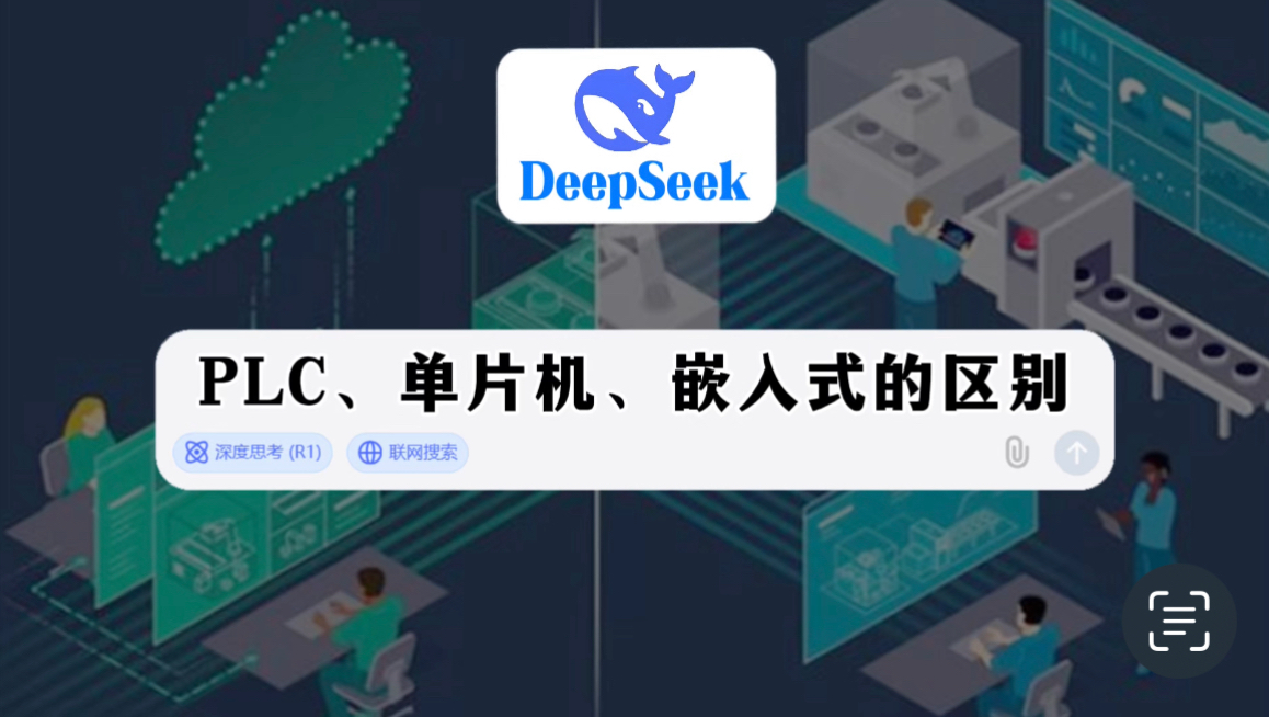 DeepSeek 神级回答:PLC、单片机、嵌入式的区别?