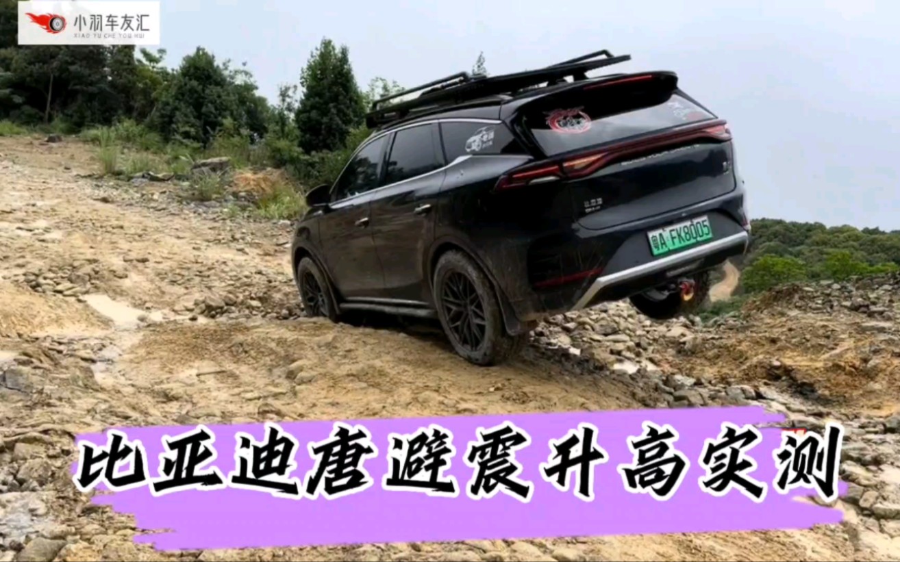 比亚迪唐避震升高实测,对比素车都有哪些不同?